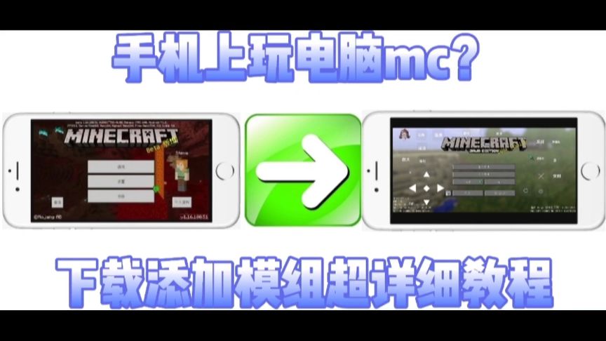 手机上玩电脑我的世界,下载模组超详细教程!