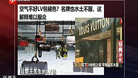 杭州顾客买两个LV包均掉色 LV甩锅:空气质量问题[高清版]