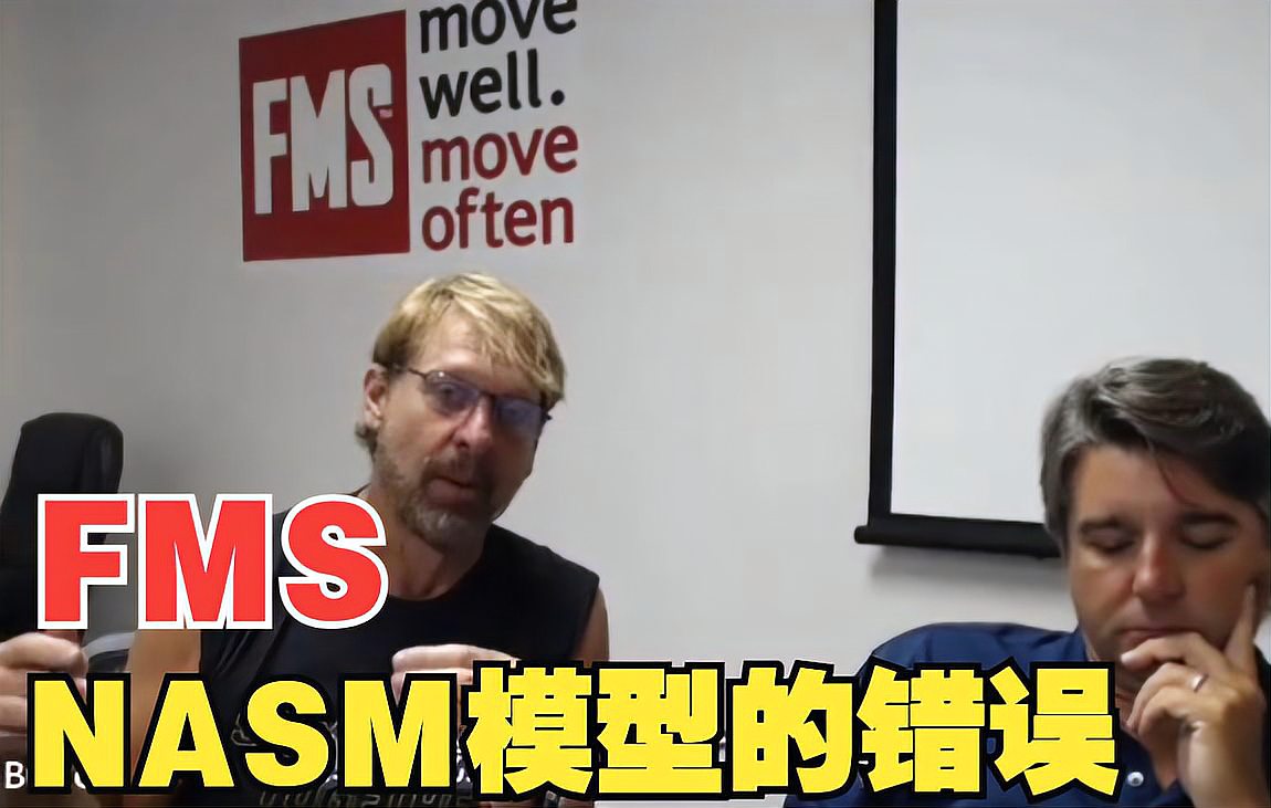 FMS星级教练分享-4 | NASM 的训练模型,犯了一个错误