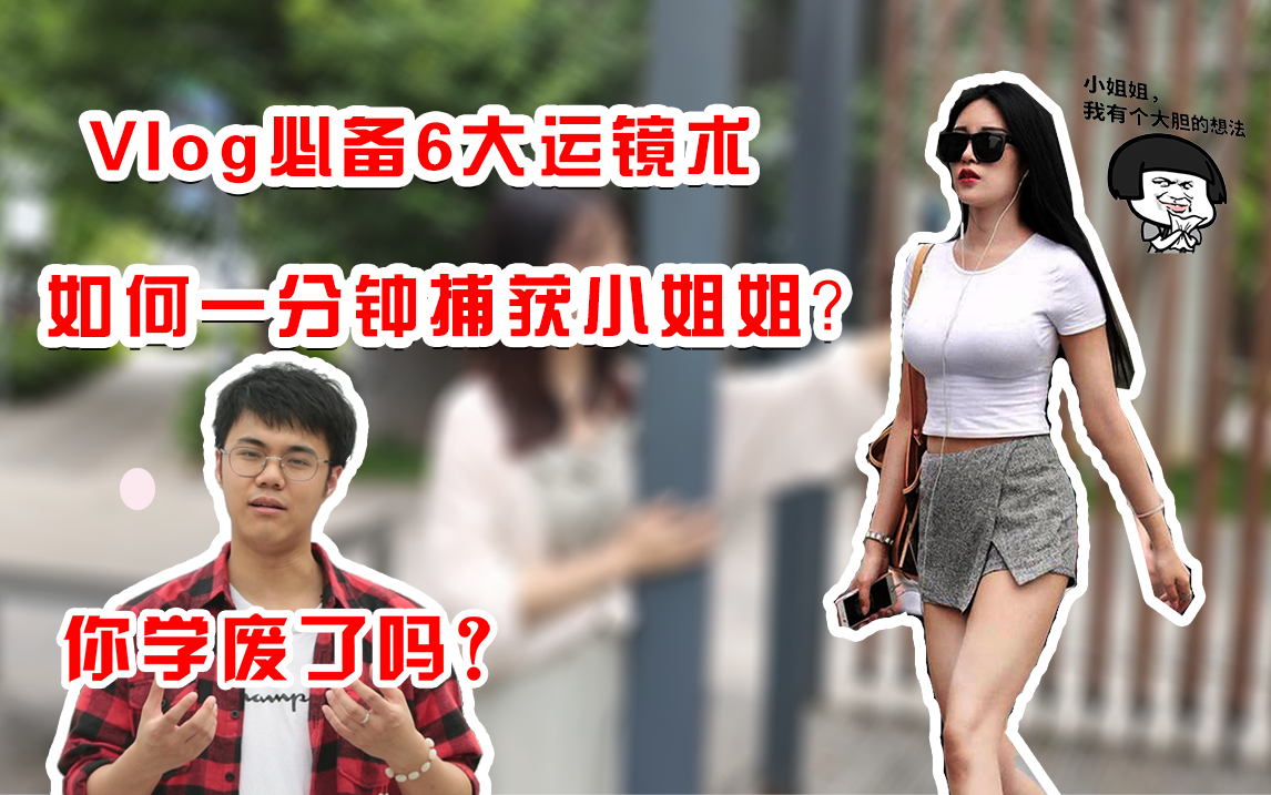 如何一分钟捕获小姐姐,VLOG大神常用的6种运镜手法,你懂吗?