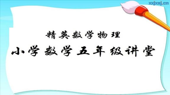 小学五年级数学之异分母分数加减法1