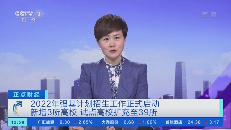 [正点财经]2022年强基计划招生工作正式启动 新增3所高校 试点高校...
