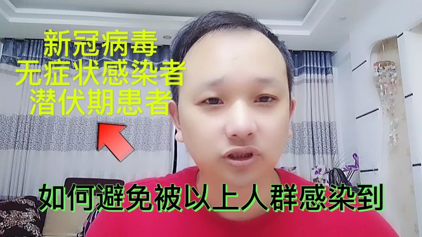 新冠病毒,无症状感染者和潜伏期患者,防不胜防,如何避免被感染