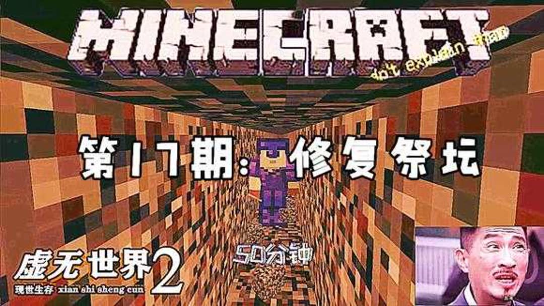 【虚无世界2】第17期:修复祭坛和过滤台