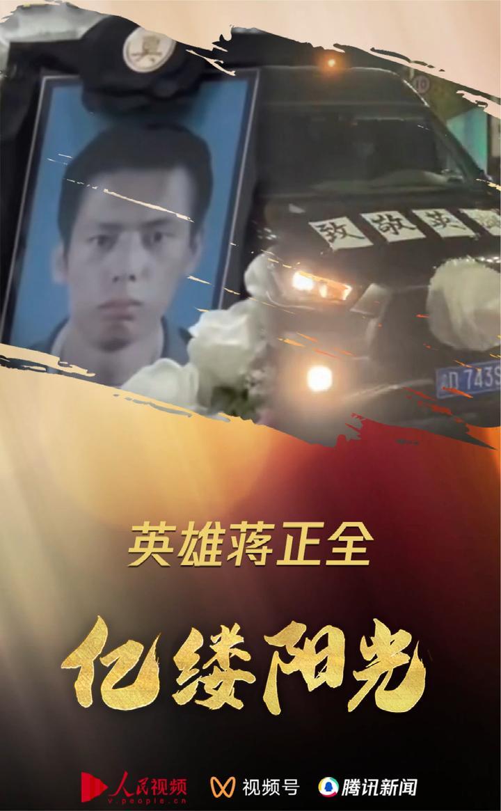 亿缕阳光丨英雄蒋正全