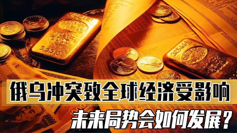 俄乌冲突悬而未决,全球经济受深远影响!这些东西要涨价了