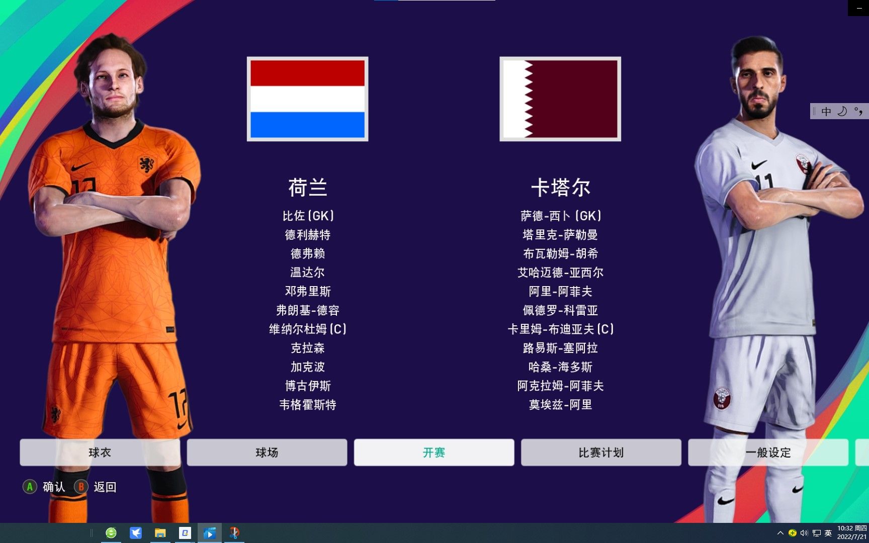 【卡塔尔世界杯A组第三轮】荷兰VS卡塔尔(小组头名出线?)