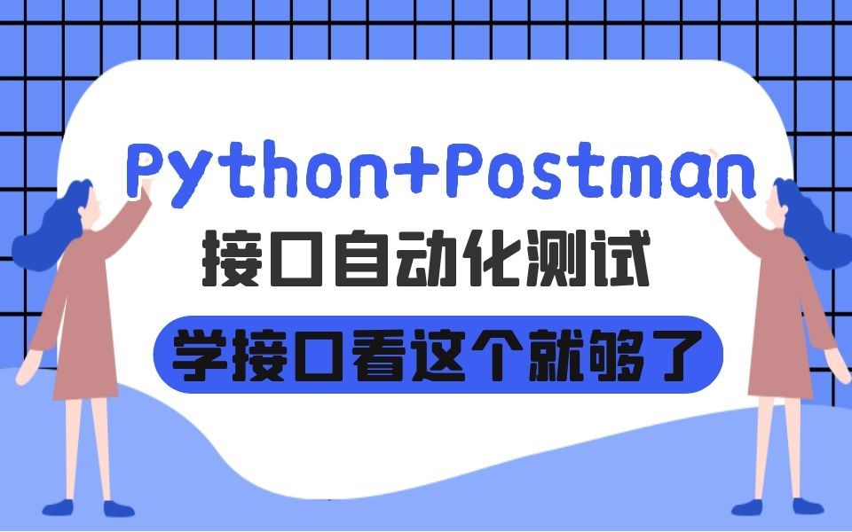 接口测试看这个就够了 Python postman接口自动化测试快速上手接口...