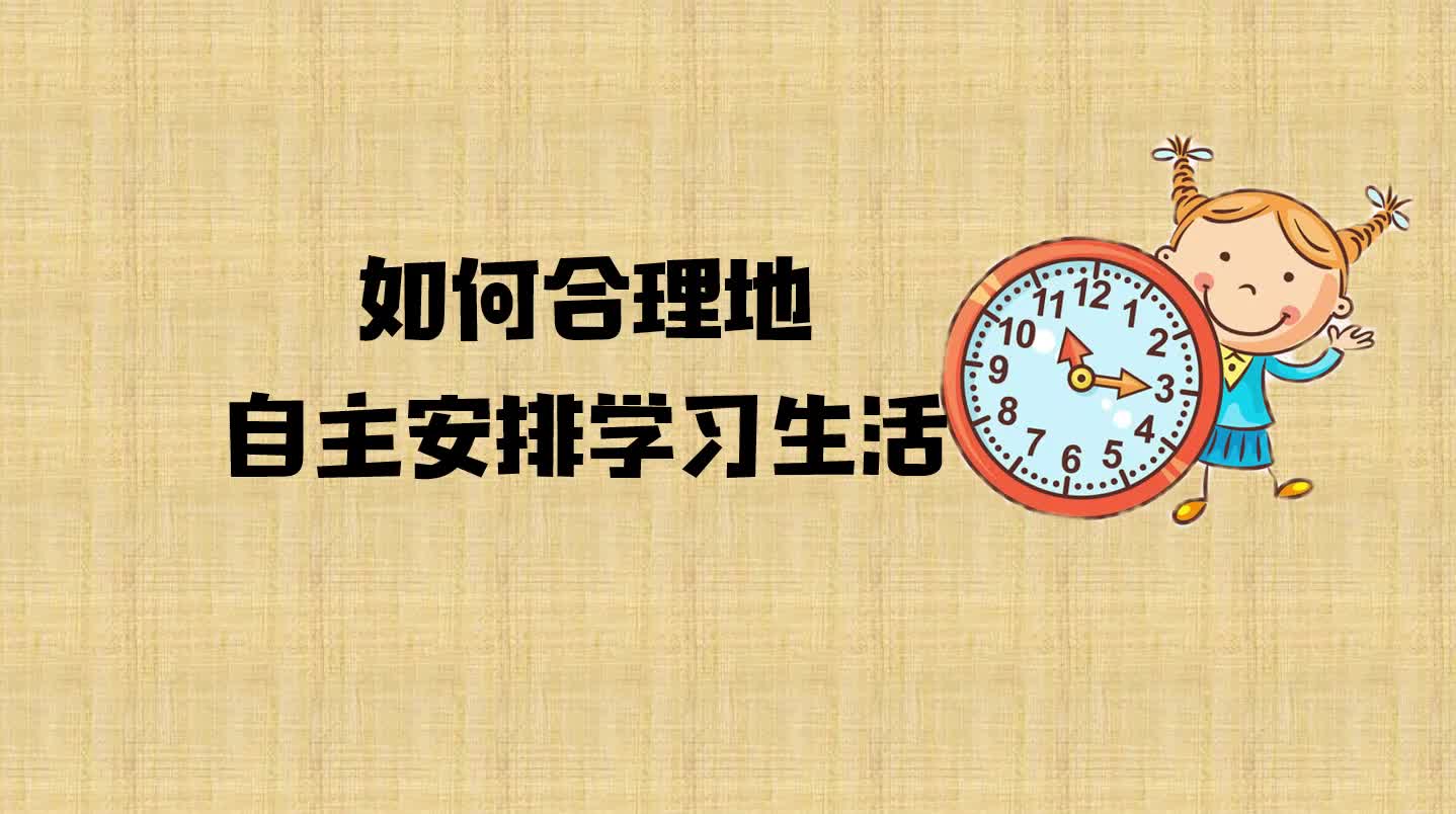 《如何合理地自主安排学习生活》