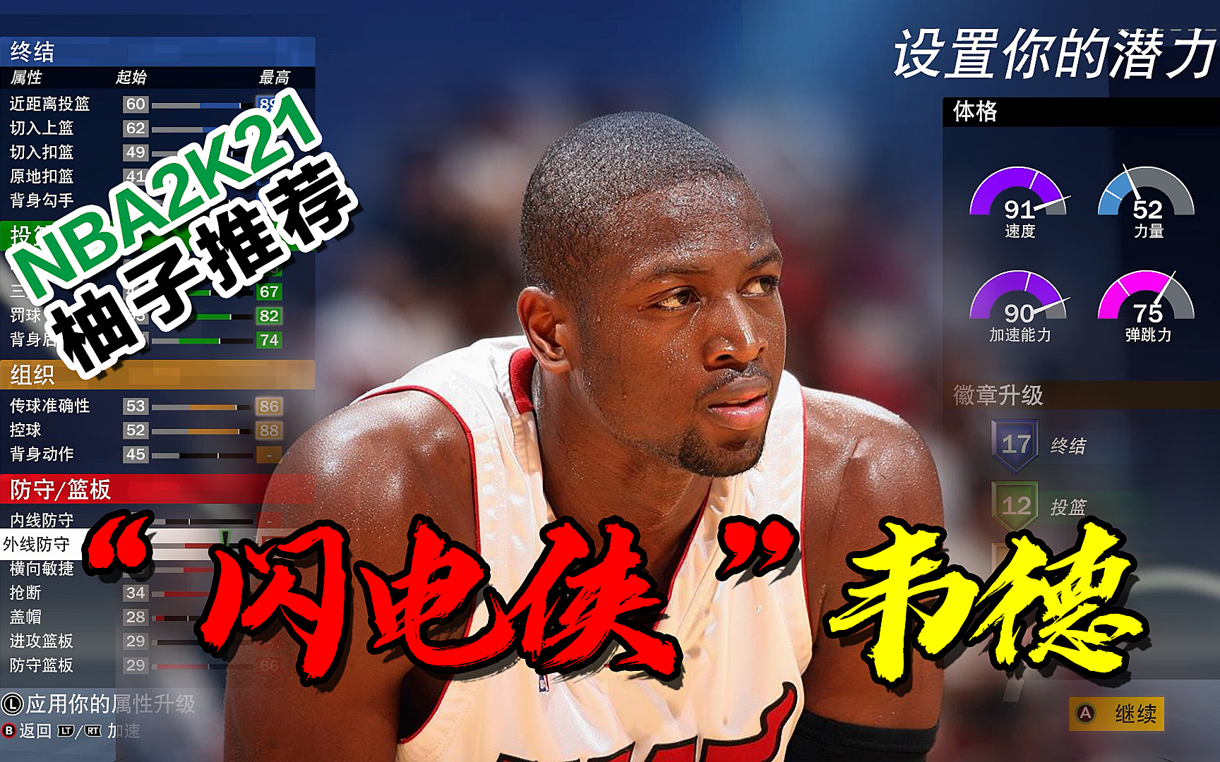 NBA2K21建模推荐：“闪电侠”韦德建模，突破暴扣一条龙，终结者