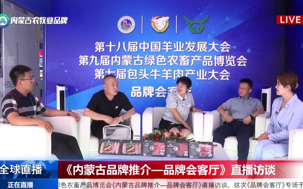 第九届内蒙古绿色农畜产品博览会《内蒙古品牌推介—品牌会客厅》...