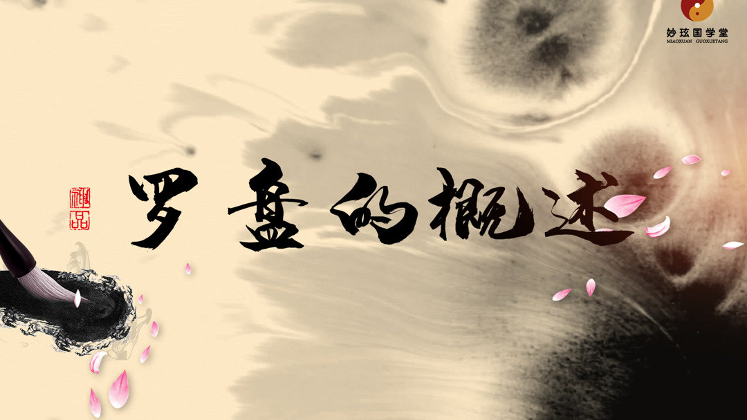 【妙玹国学堂】罗盘的概述(上)