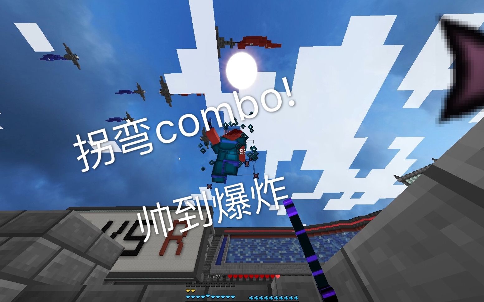 拐弯combo!帅到爆炸!我的世界连击决斗精彩操作