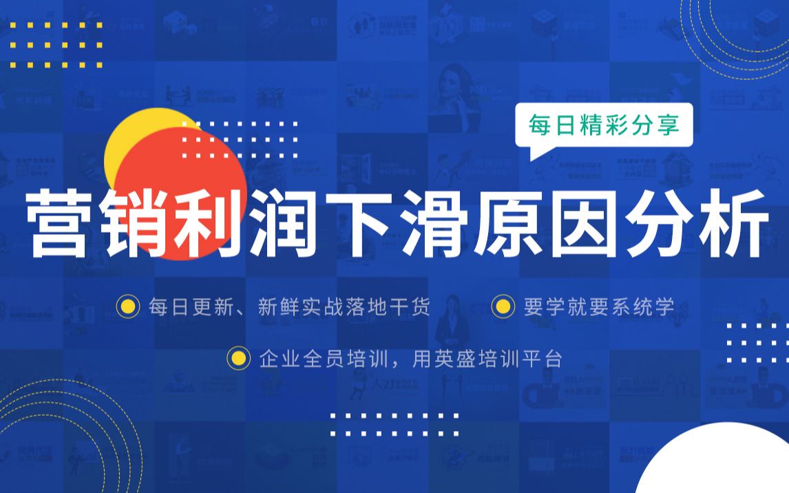 痛点营销分享:营销利润下滑原因分析·利润下滑的原因有哪些 利润...