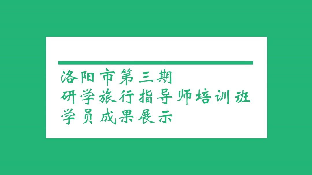 洛阳市第三期研学旅行指导师学习班学员成果展示