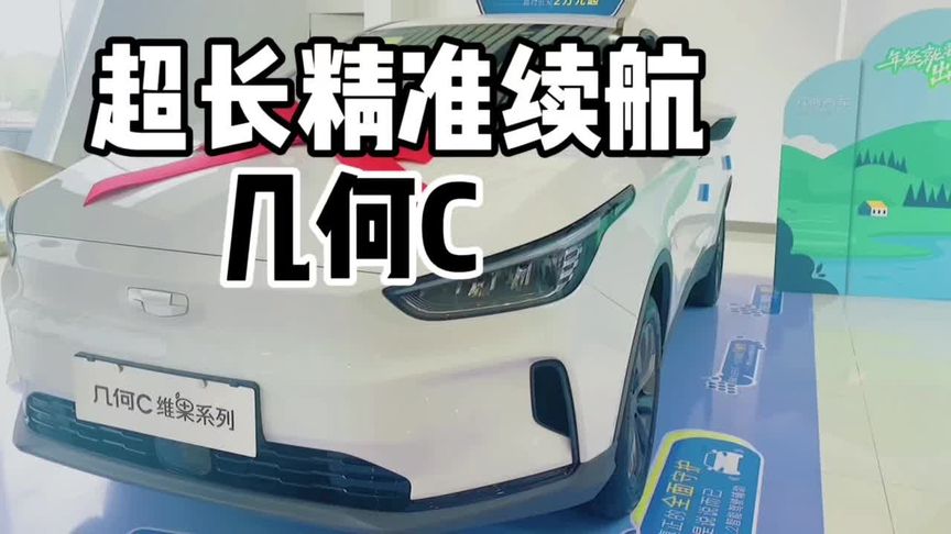 超长精准续航不焦虑ߚ�上班➕短途旅行无压力#几何汽车 #几何c