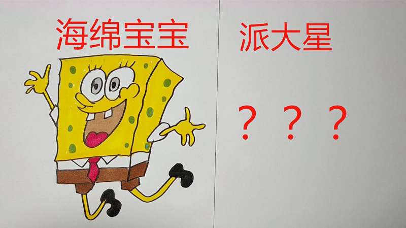 手绘海绵宝宝和派大星,谁更逗呢?
