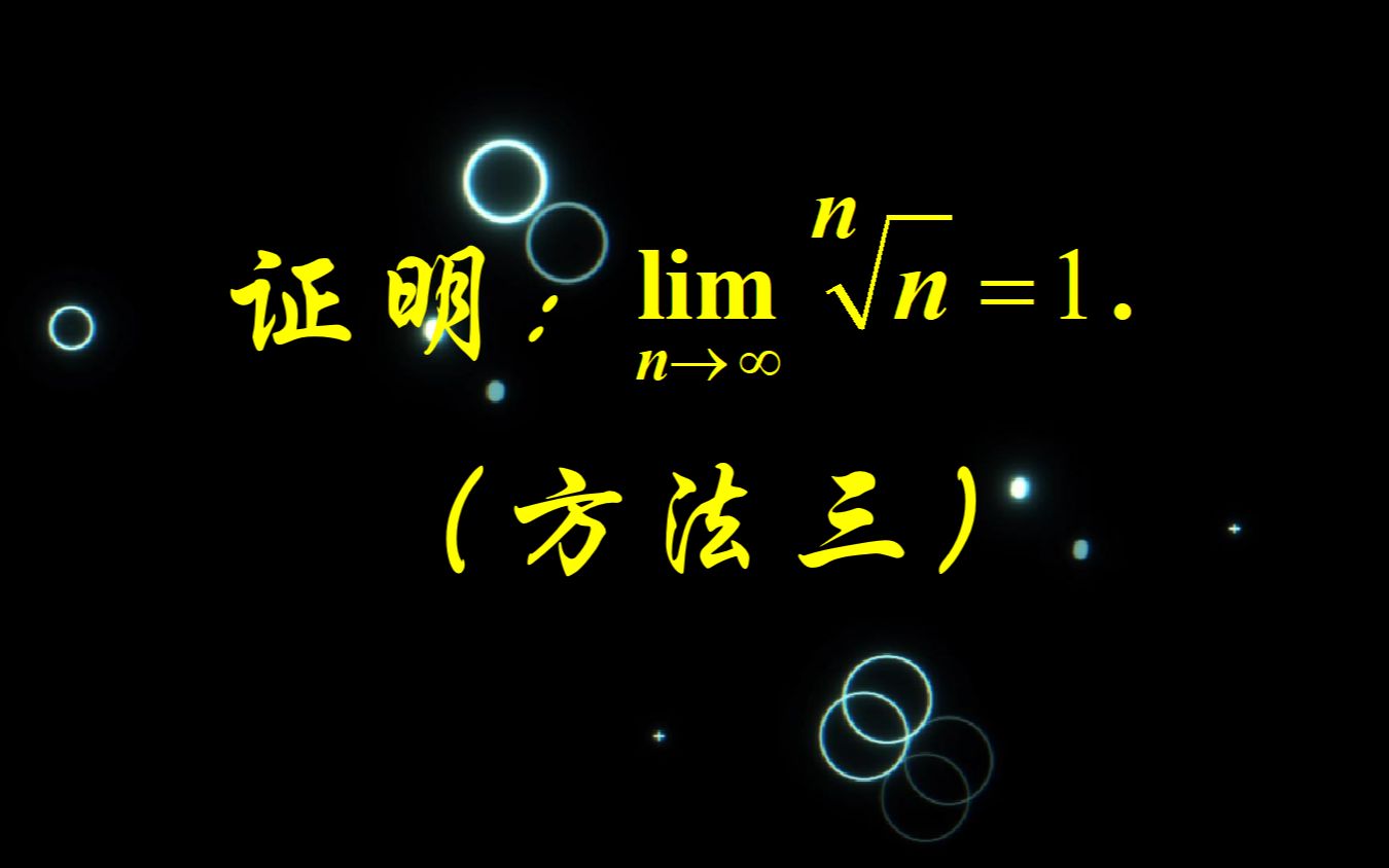 20230415求n开n次根号极限三种方法03