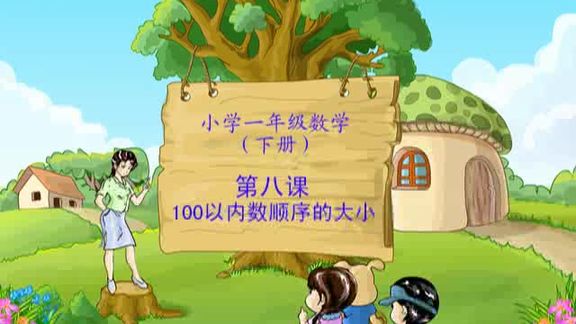 动画教程——小学一年级数学下册第八课《100以内数顺序的大小》