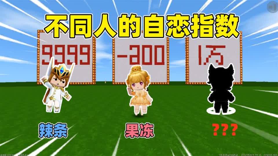 不同人的自恋指数!辣条高达9999,果冻却是负数?