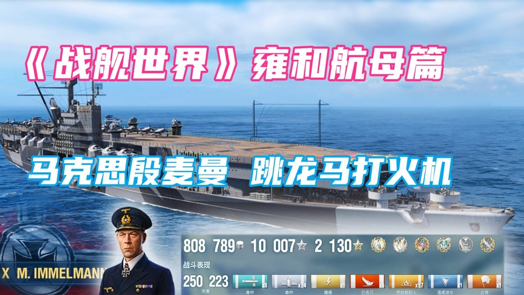 战舰世界:跳龙马航母超级打火机化身战列杀手,跳弹烧到你没脾气