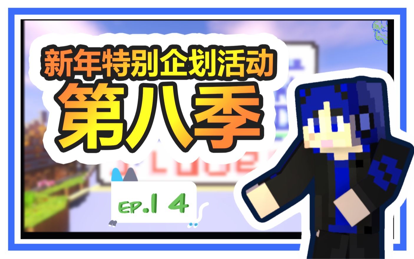 【我的世界】深蓝的新年特别企划活动第八季空岛生存-EP.14 敢不敢...