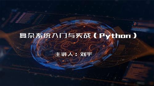庞杂系统入门与实战(Python)