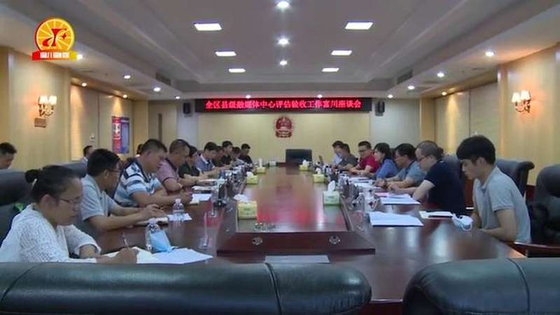 自治区党委宣传部评估验收组高度评价富川融媒体中心