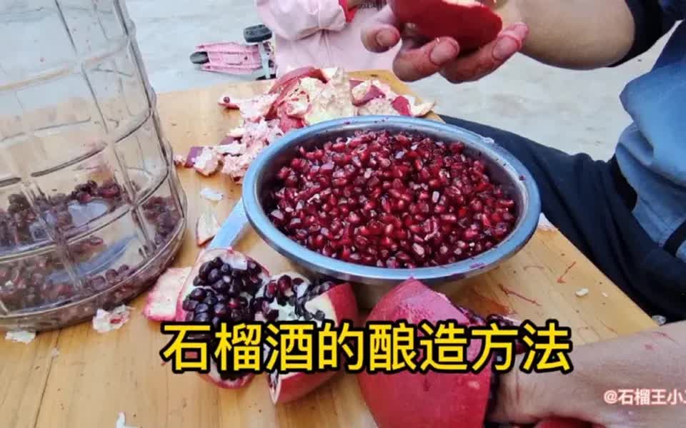 干货!石榴酒的酿造方法,色泽鲜艳,口感更好,赶紧学起来!