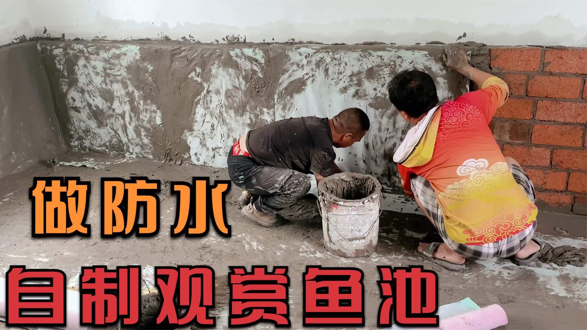建锦鲤鱼池第五天,整池做防水,过滤管道接头要密封严密