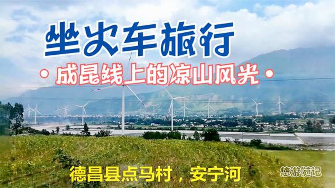 坐火车昆明到成都,成昆线上的凉山州德昌县喜德县越西县农村风光