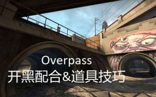 【CS:GO教学】(第一期)Overpass死亡游乐园实用开黑套路&道具技巧