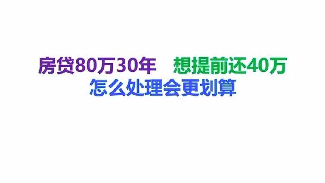 房贷80万30年,想提前还40万,怎么处理会更划算