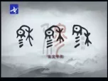 庞中华硬笔书法字帖 数字练字 练字先练毛笔还是钢笔