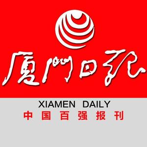 厦门日报社 