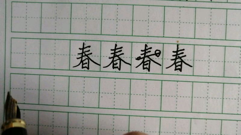 硬笔书法,教你写好钢笔字