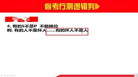 10.行测-逻辑判断-翻译推理-直言命题的换位推理(郭勇志老师)