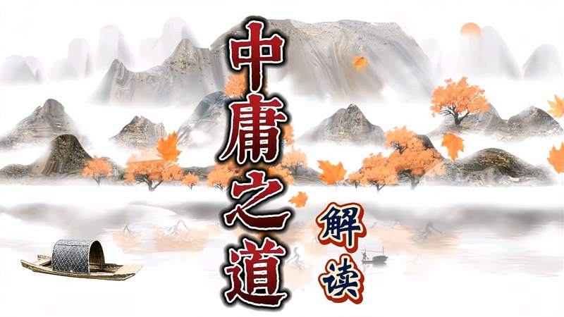 何为中庸之道?6点解读为你展现它的思想精华