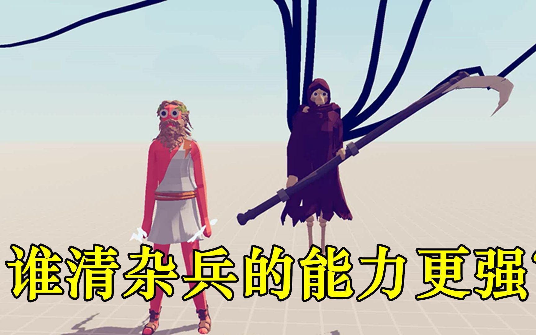 全面战争模拟器:死神VS宙斯,谁清理杂兵的能力更强?