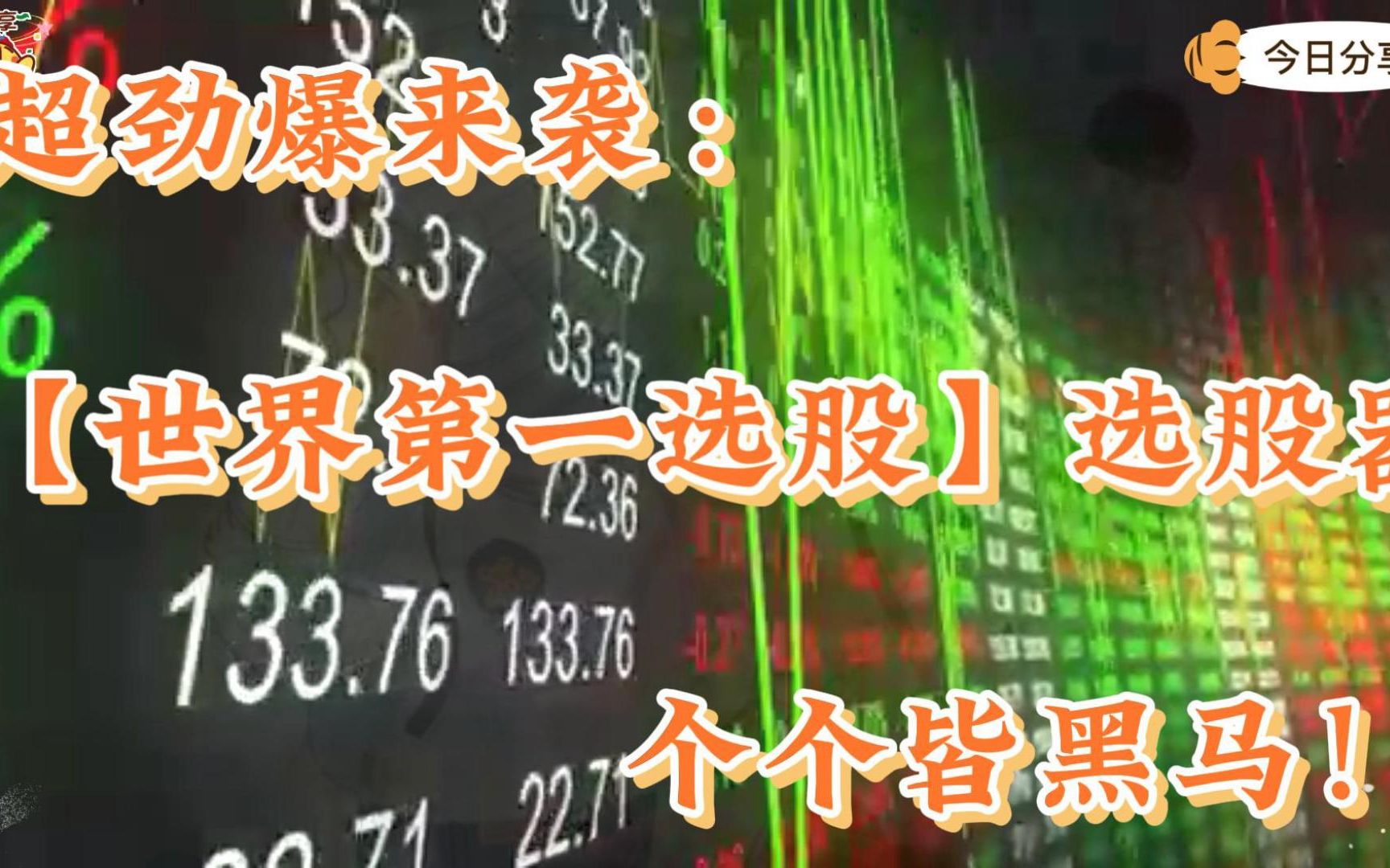 超劲爆来袭:通达信【世界第一选股】选股器,一千选一只,个个皆黑马!