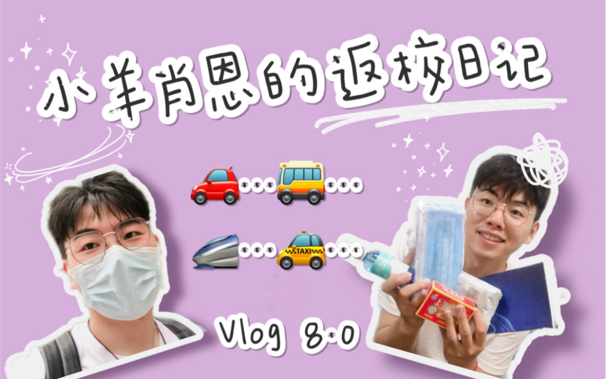 小羊肖恩的Vlog8.0 |返校日记 |学校爱心防疫包大开箱 |我可终于回学校了