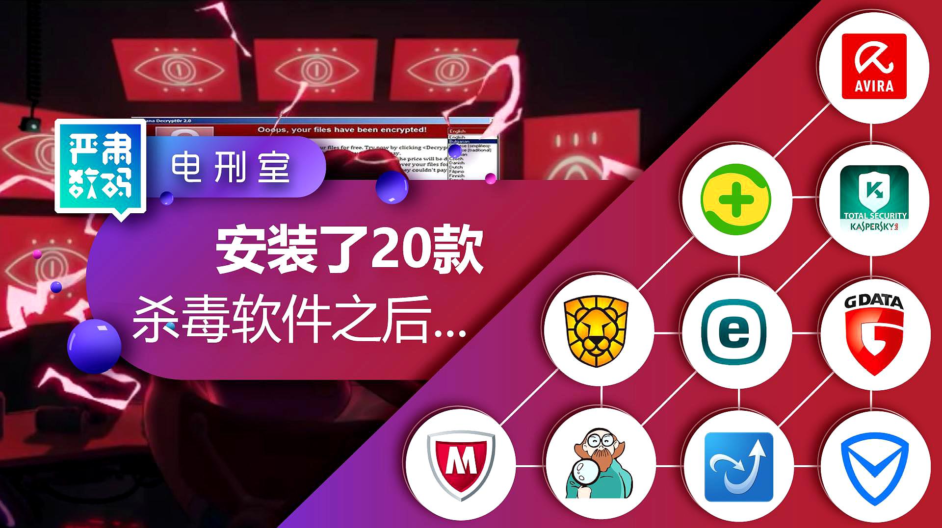 20款杀毒软件绝地求生 谁杀了我?而我又杀了谁?