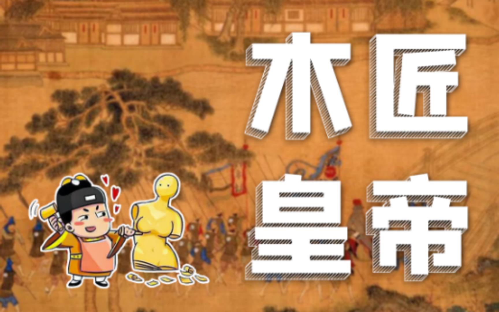【一分钟历史趣味课堂】皇帝只是副业,木匠才是主业