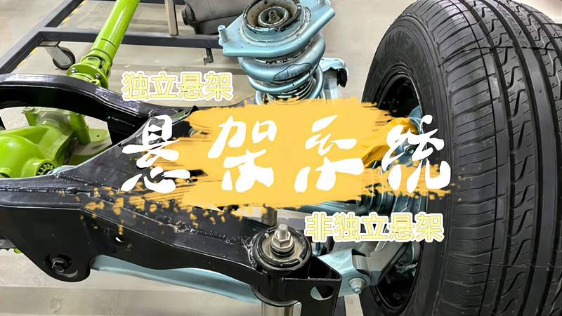 悬架系统决定着汽车的舒适性和操纵稳定性