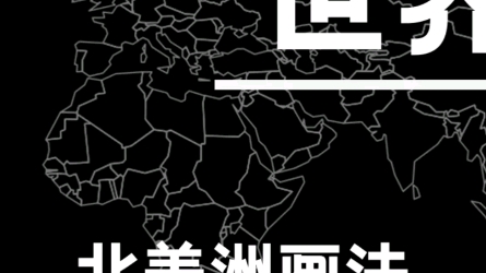 一分钟板绘世界地图系列之北美洲的画法