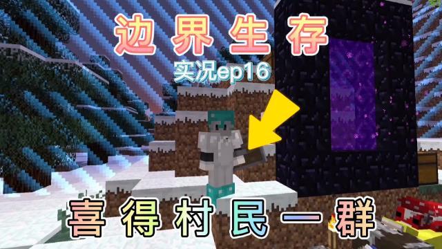 我的世界边界生存ep16:绿色柱子对应的绿色生物你绝对想不到!
