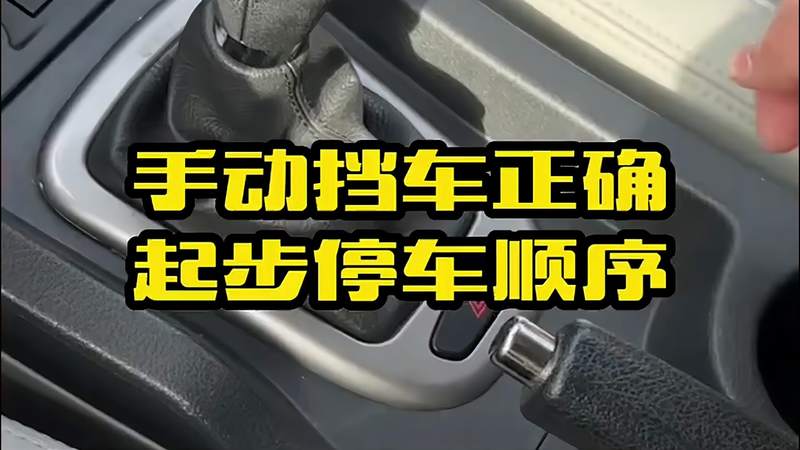 老司机都不一定对的,手动档车正确的起步停车顺序!快来看看吧!