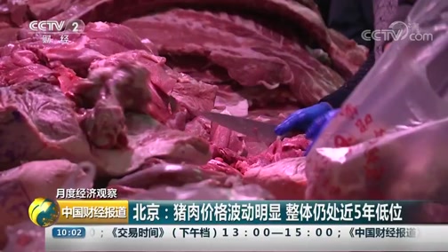 [中国财经报道]月度经济观察 北京:猪肉价格波动明显 整体仍处近5年低位