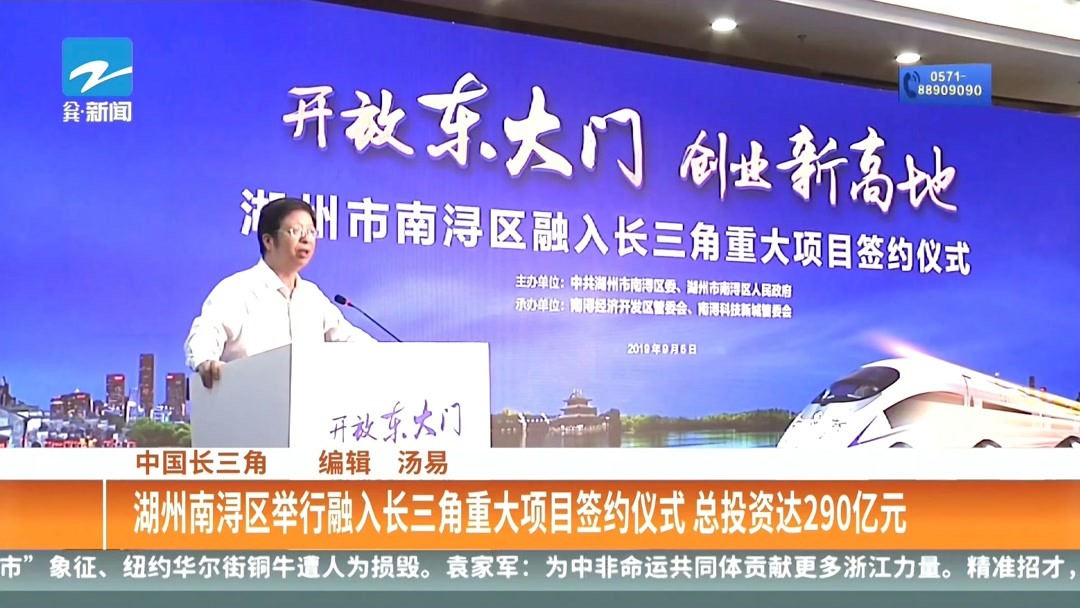 湖州南浔区举行融入长三角重大项目签约仪式