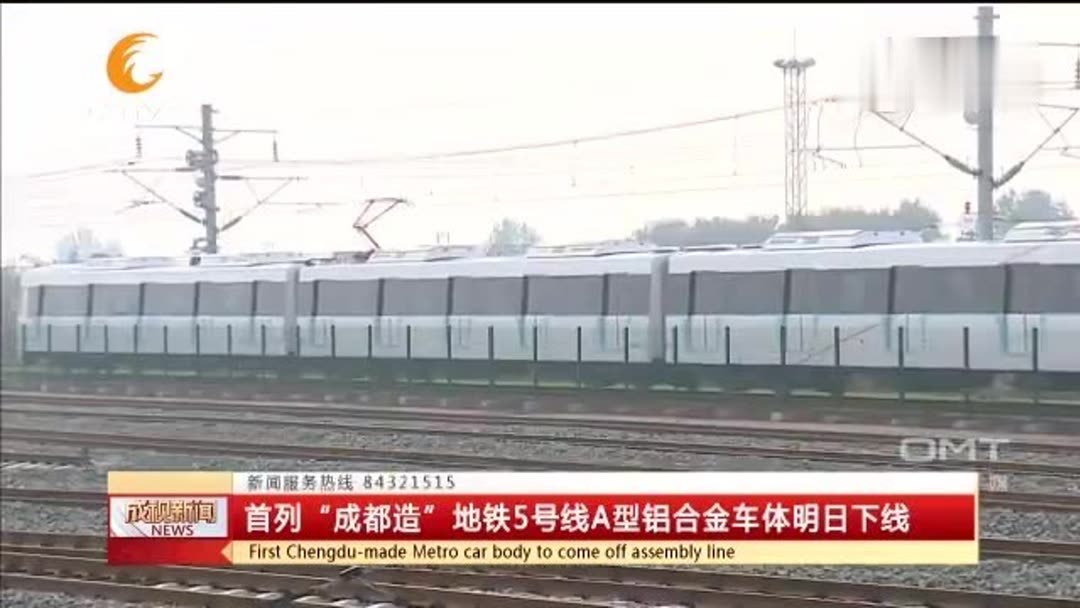首列“成都造”地铁5号线A型铝合金车体17日下线